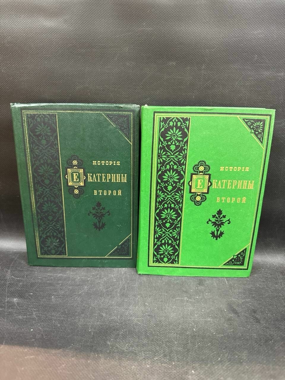 История Екатерины Второй (комплект из 2 книг)