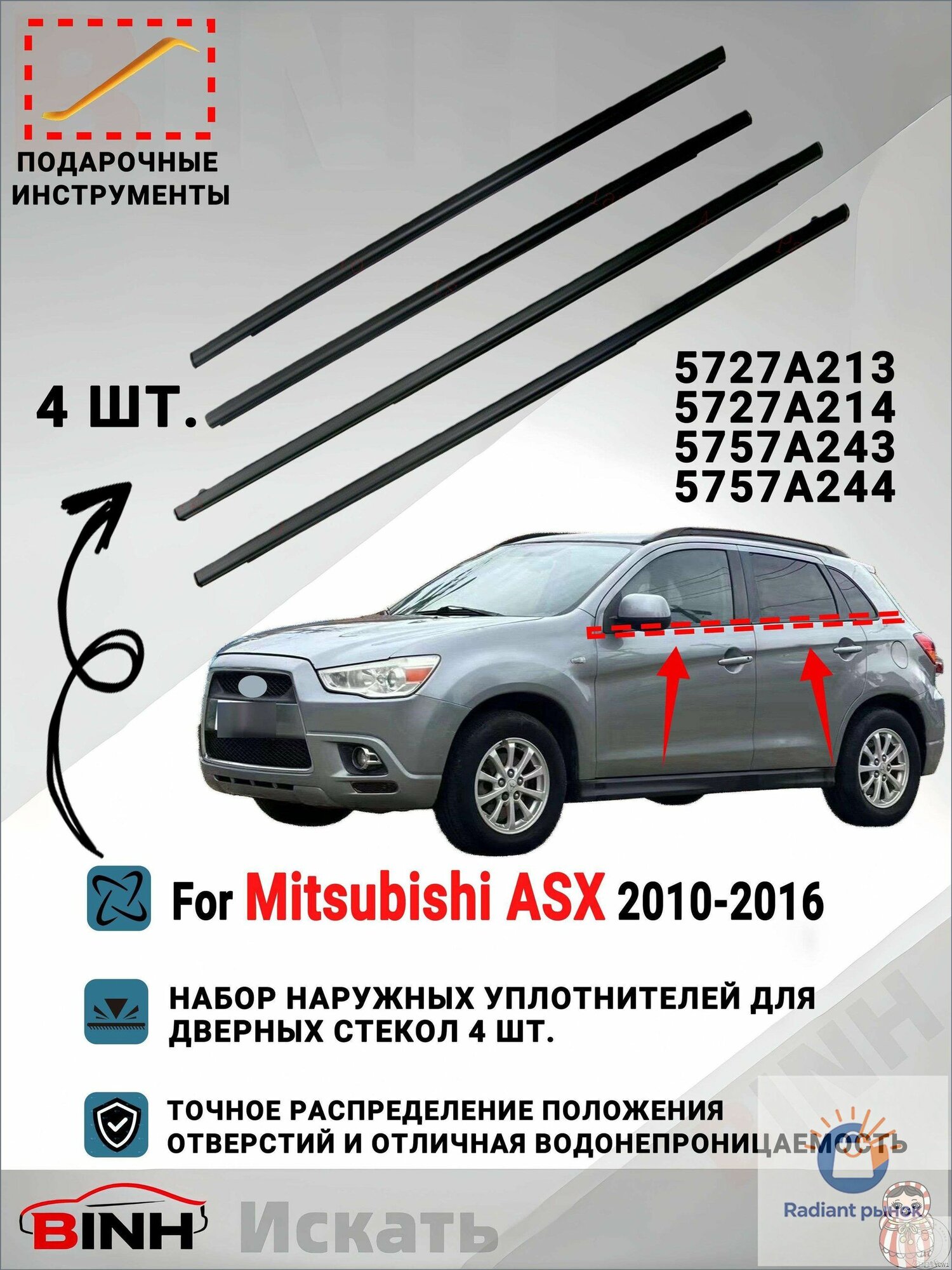 Уплотнитель автомобильный арт. 4 шт. уплотнитель бокового стекла автомобиля дляFor Mitsubishi ASX 2010-2016