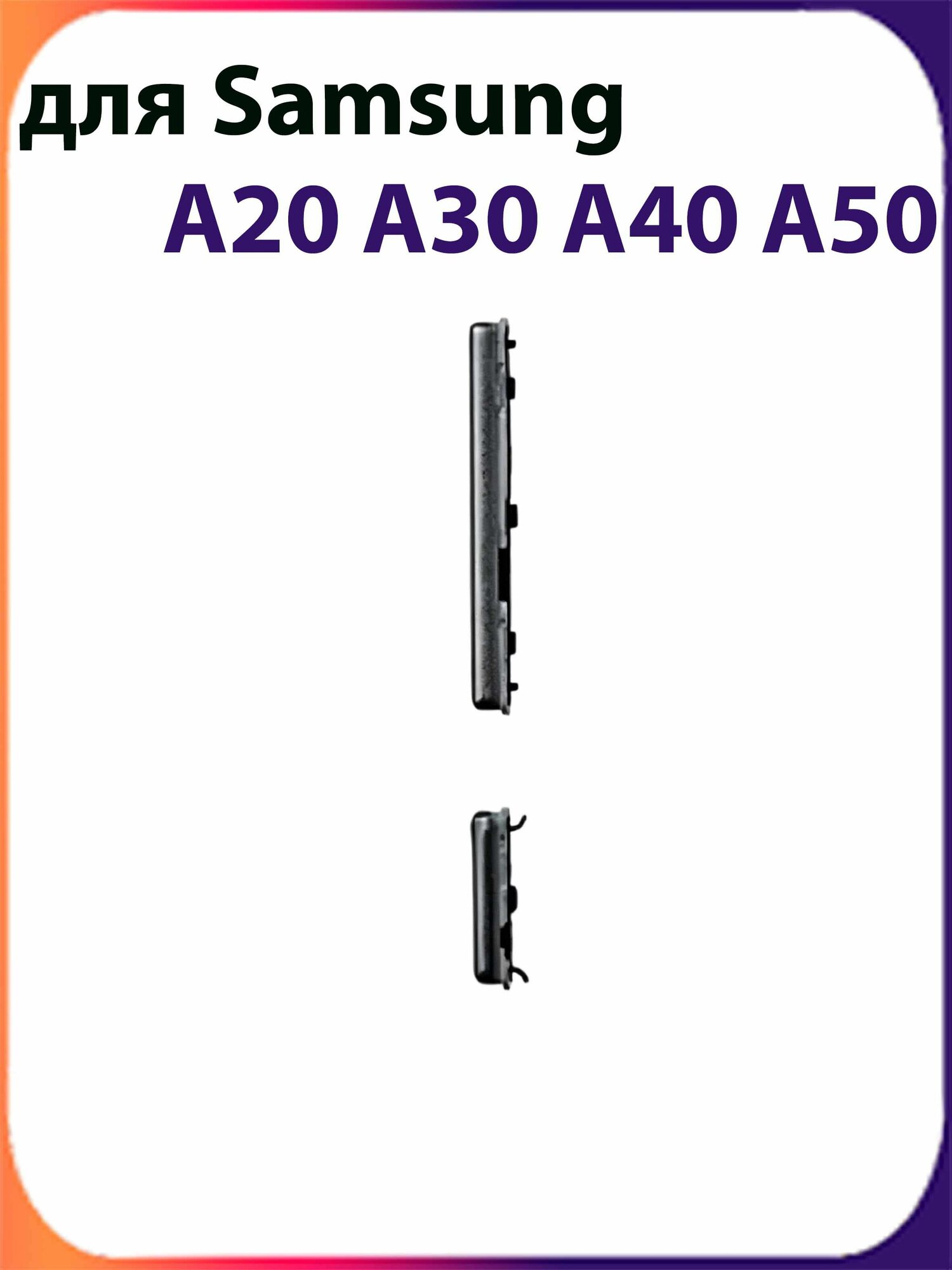Толкатель кнопки громкости для Samsung Galaxy A20 A30 A40 A50 Черный