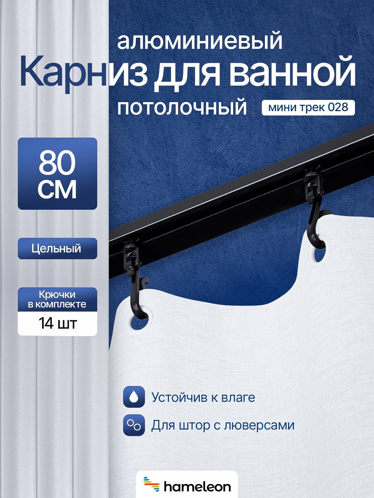 Карниз для ванной комнаты хамелеон мини-трек 028, потолочный, однорядный, алюминиевый, чёрный матовый, длина 80 см