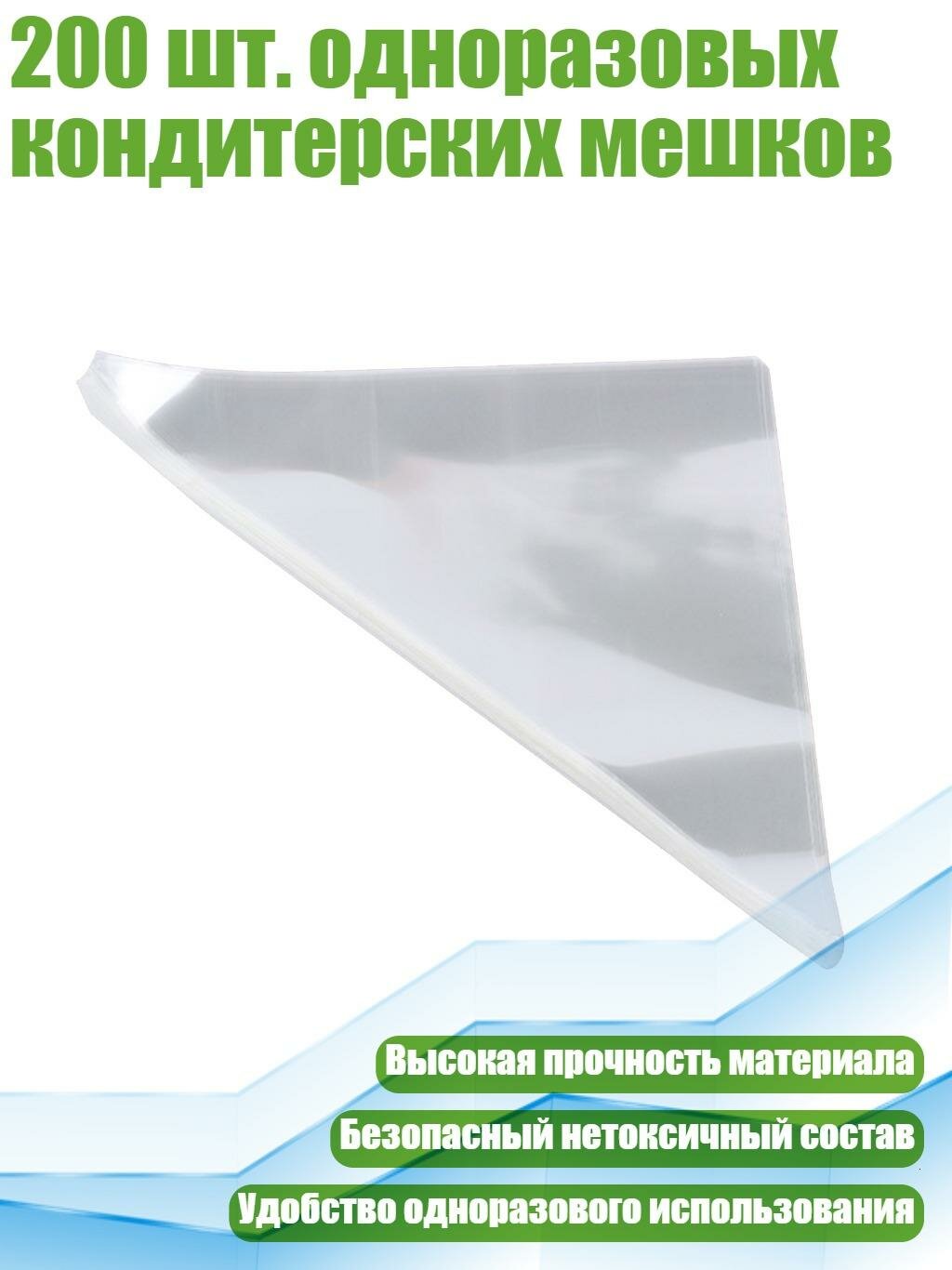 200 шт. одноразовых кондитерских мешков, S