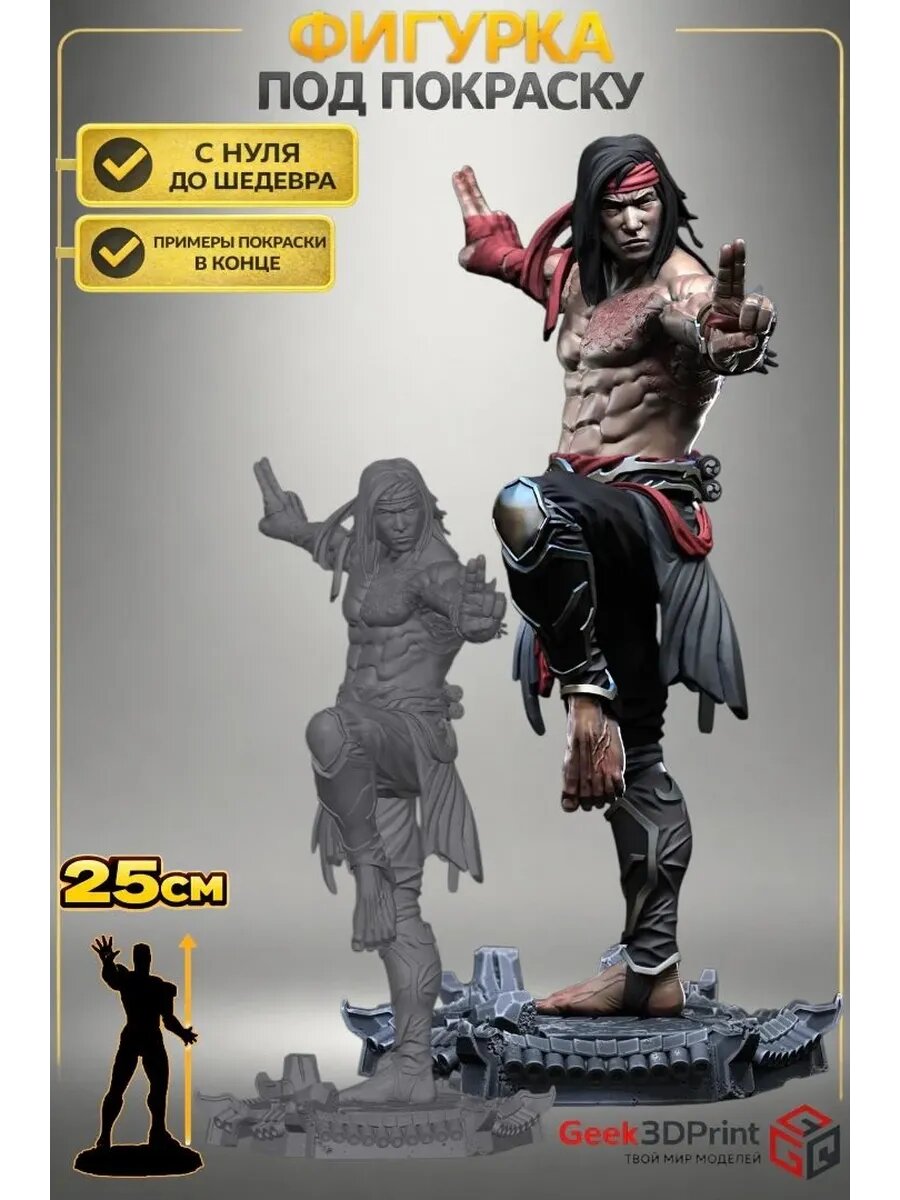 Фигурка Liu Kang Лю Кан Мортал Комбат под покраску 25 см