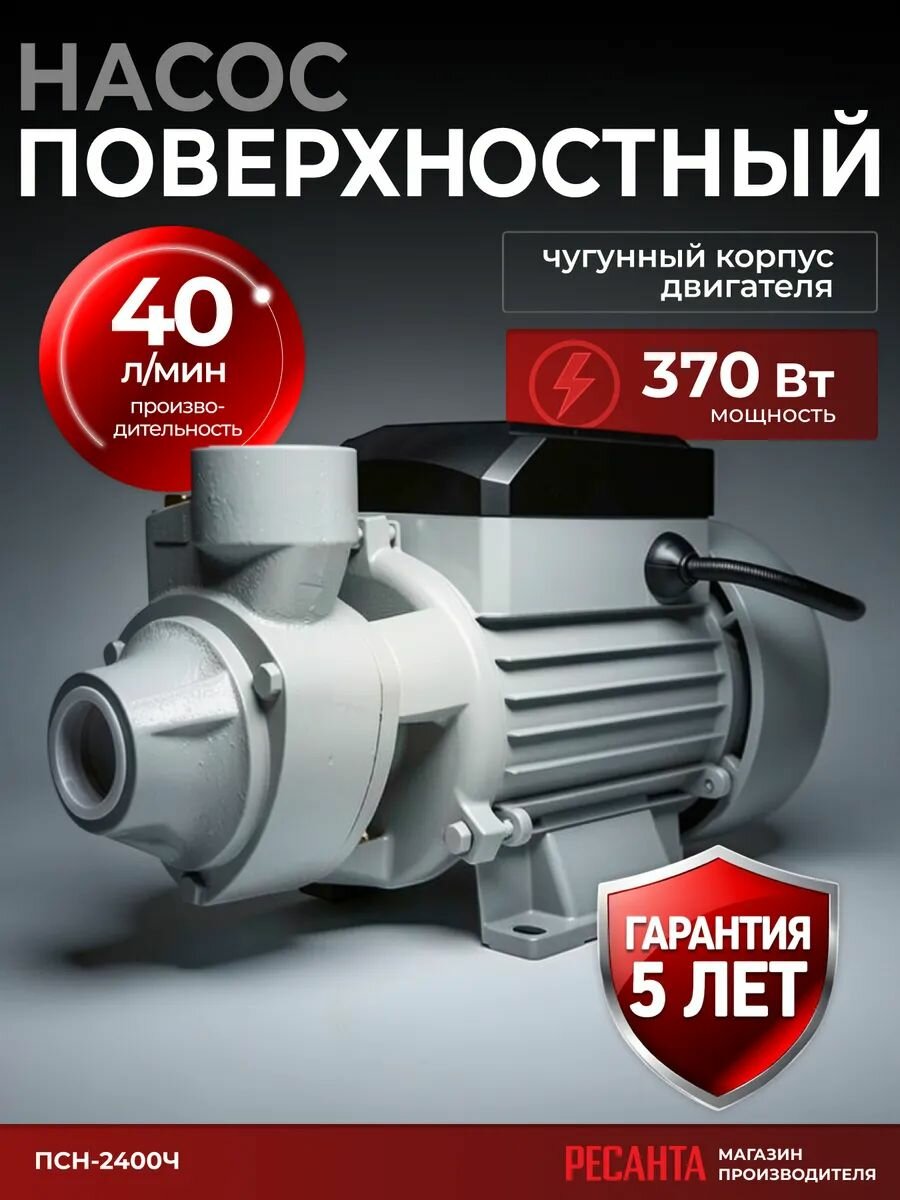 Поверхностный насос ПСН-2400Ч Ресанта (370 Вт, 45 л/мин)