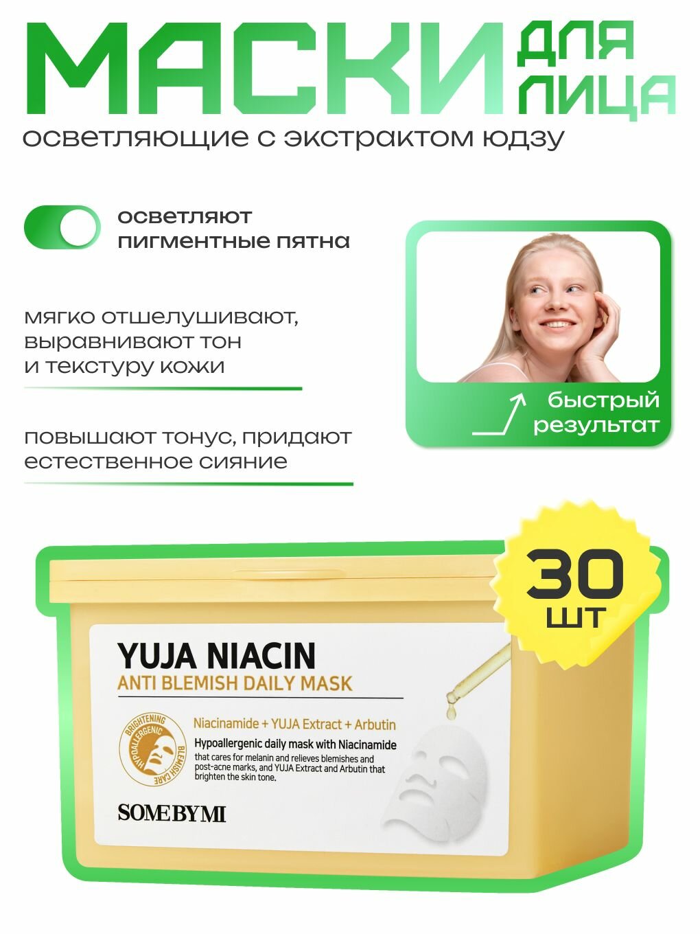 SOME BY MI YUJA NIACIN ANTI-BLEMISH DAILY MASK - Маски для лица тканевые с экстрактом юдзу и ниацинамидом, 30 шт