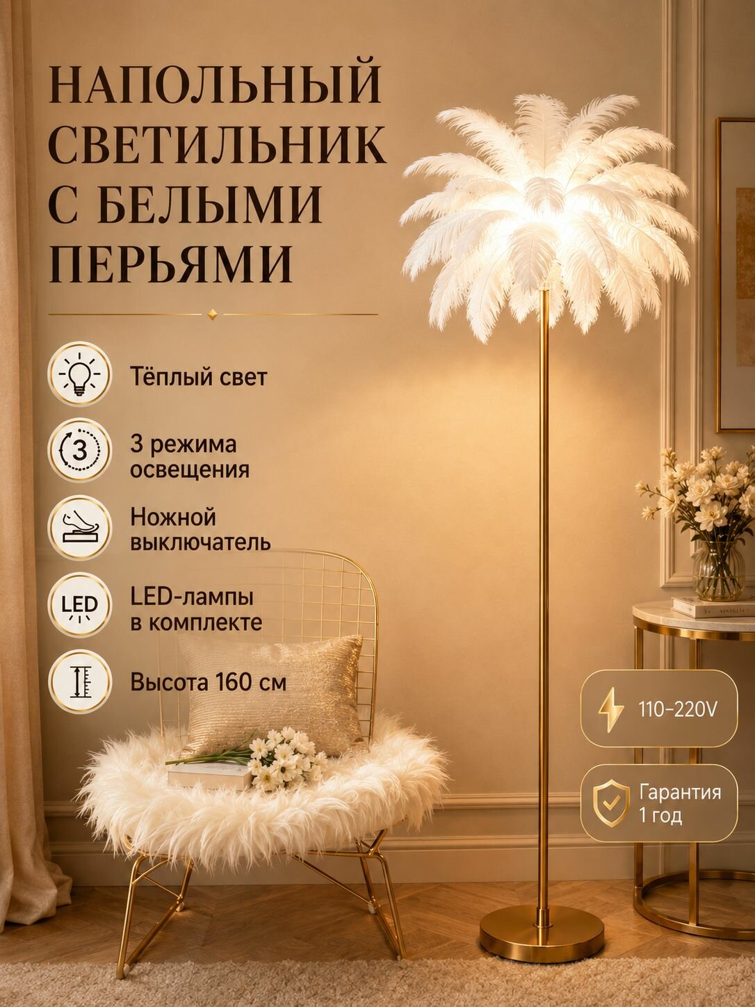 Напольный торшер с перьями, LED светильник с сенсорным выключателем, простой элегантный дизайн