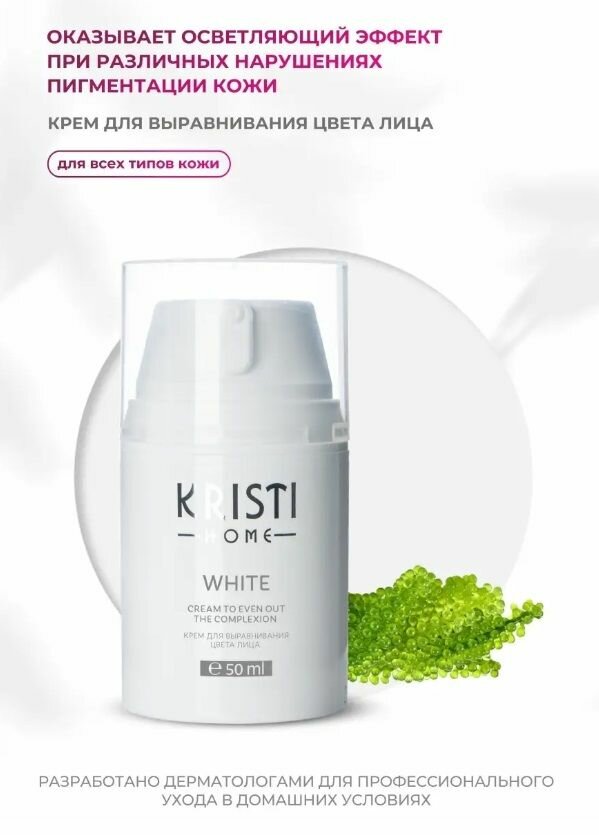 WHITE Крем для выравнивания цвета лица KRISTI HOME, 50 мл