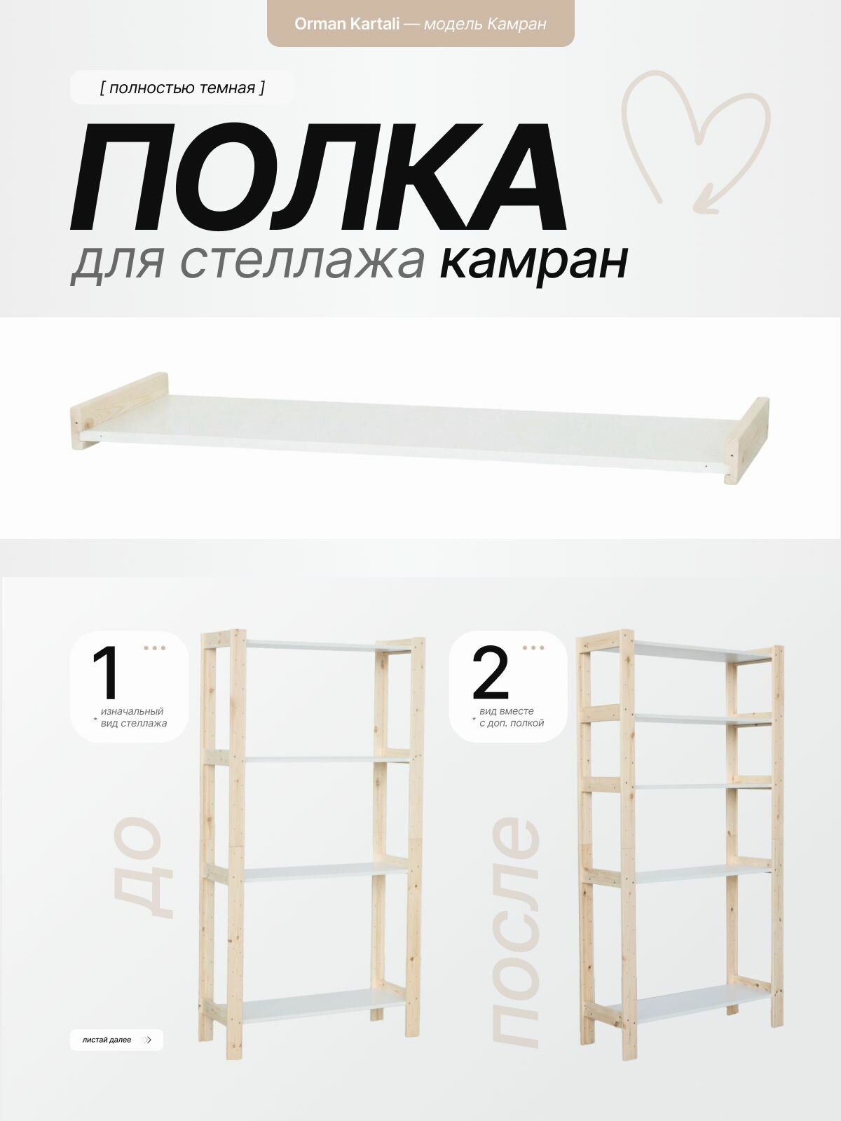 Полка деревянная натуральная для стеллажа Камран, 90х30,4 см, дополнительная полка для хранения