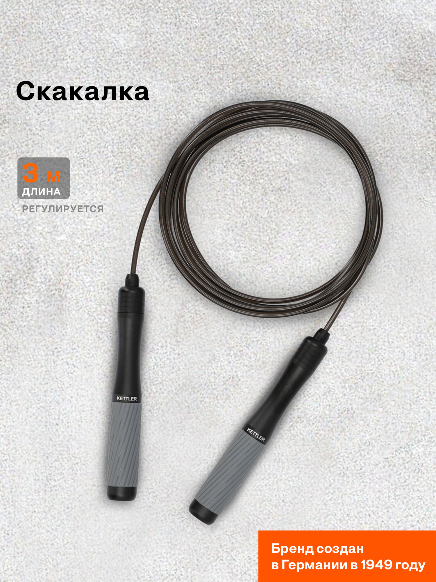 Скакалка скоростная KETTLER