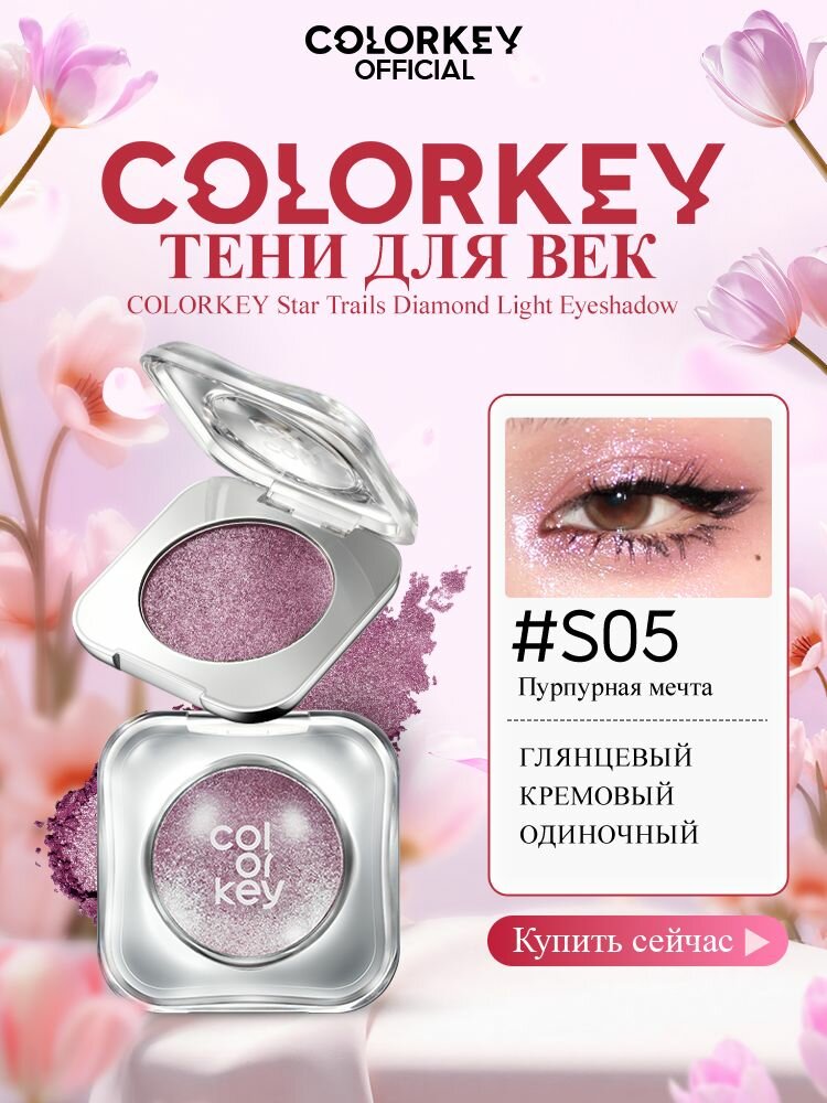 Тени для век COLORKEY star trails diamond light eyeshadow компактные блестящие яркие Тон S03 Розовая туманность