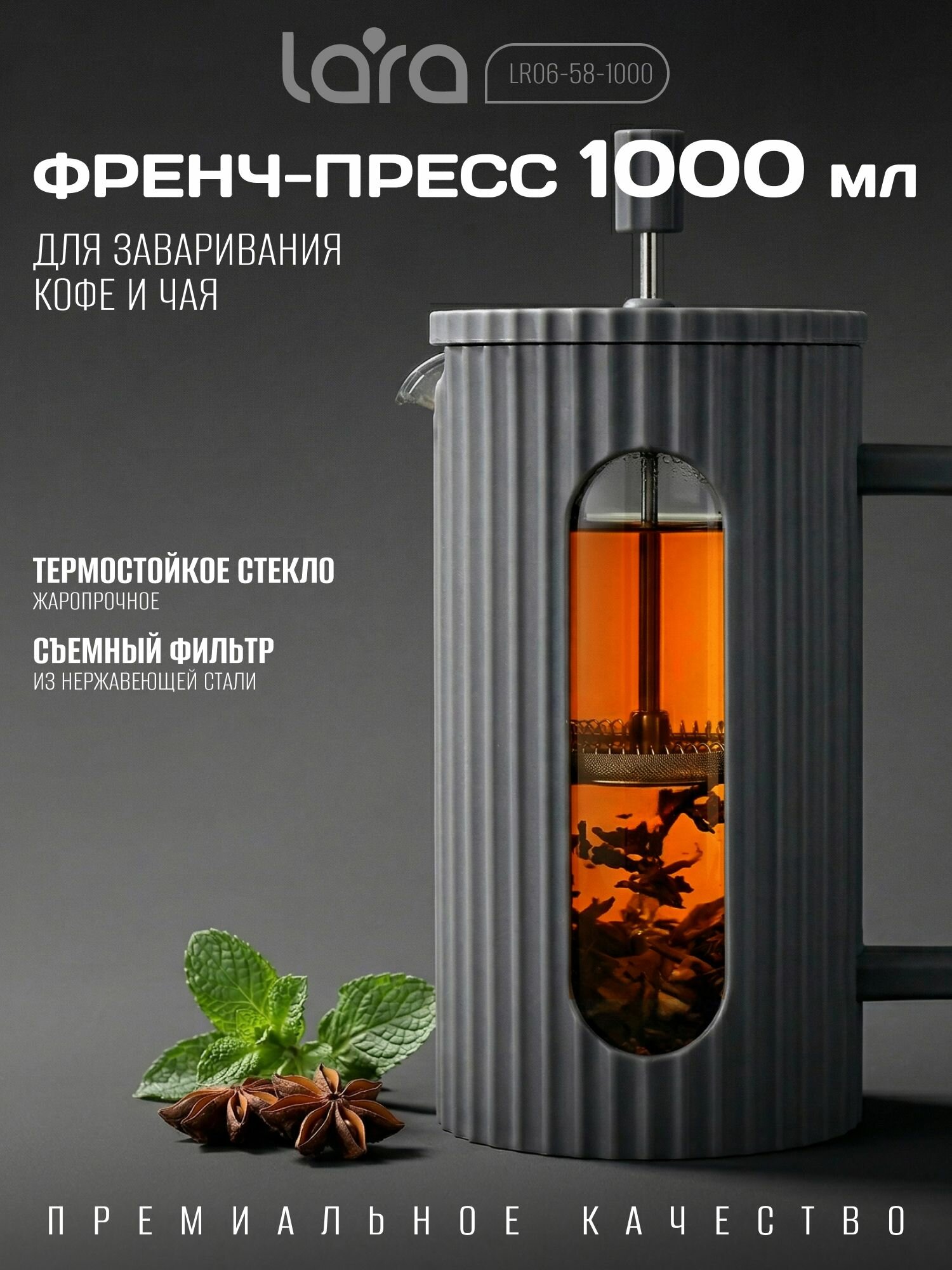 Френч - пресс, чайник заварочный LARA.