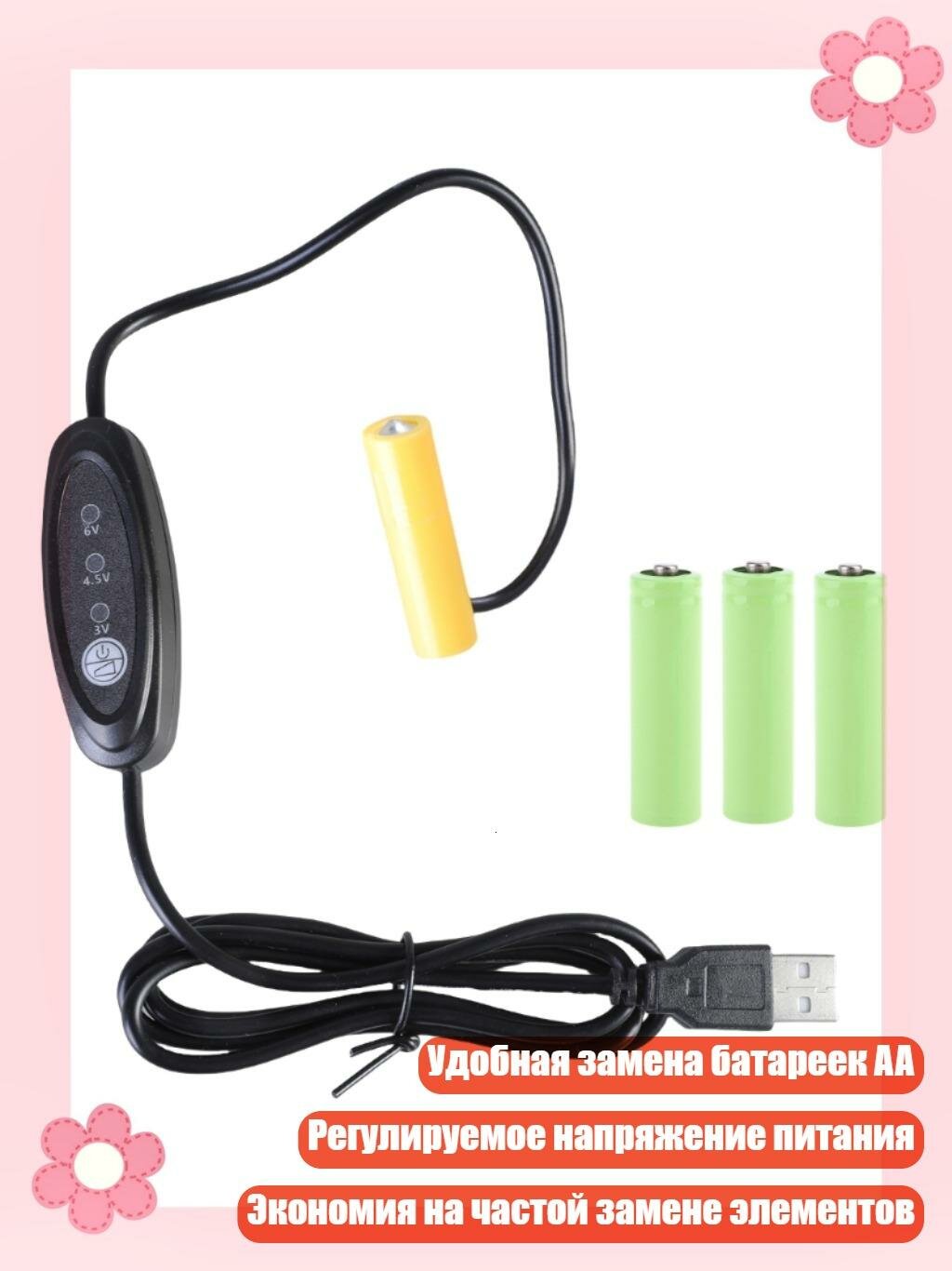 USB-кабель для замены батареек AA