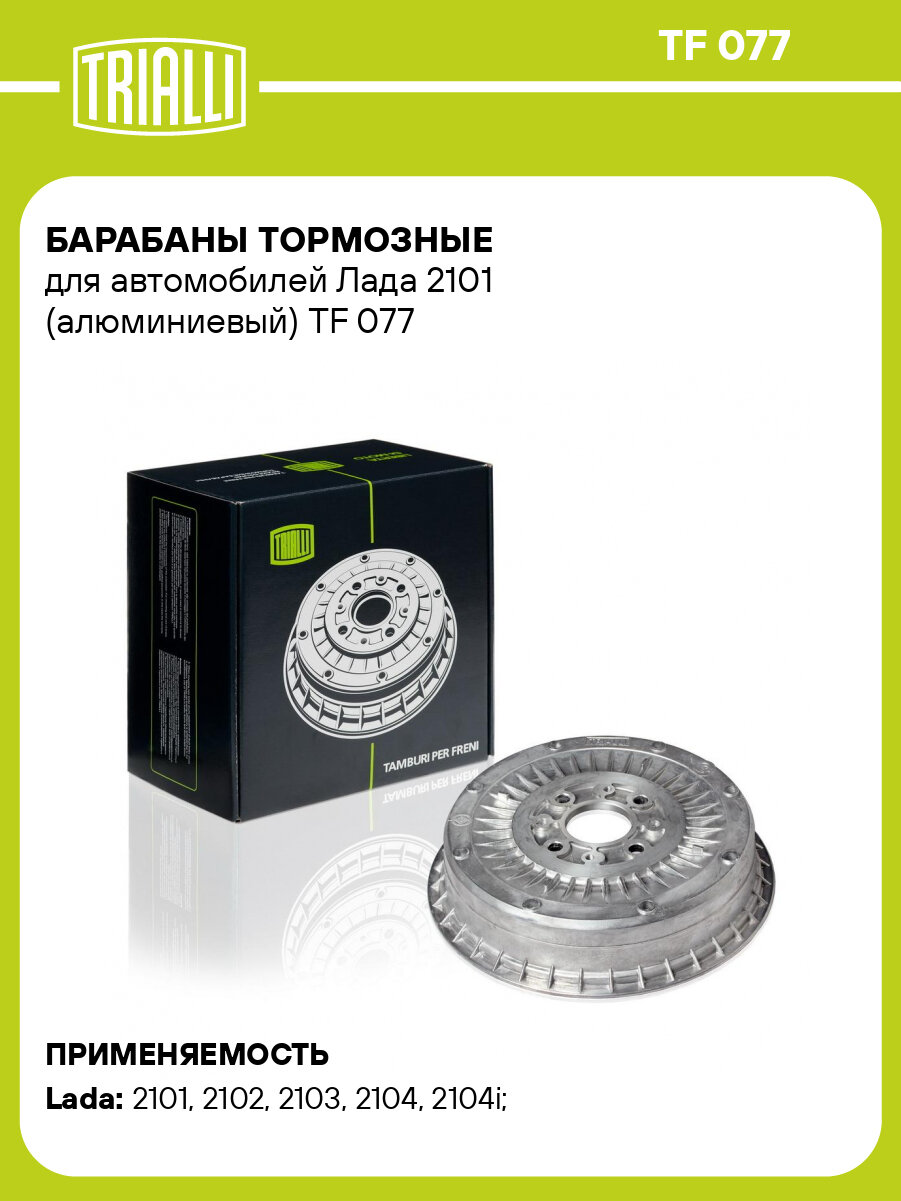 Барабаны тормозные для автомобилей Лада 2101 (алюминиевый) TF 077 TRIALLI