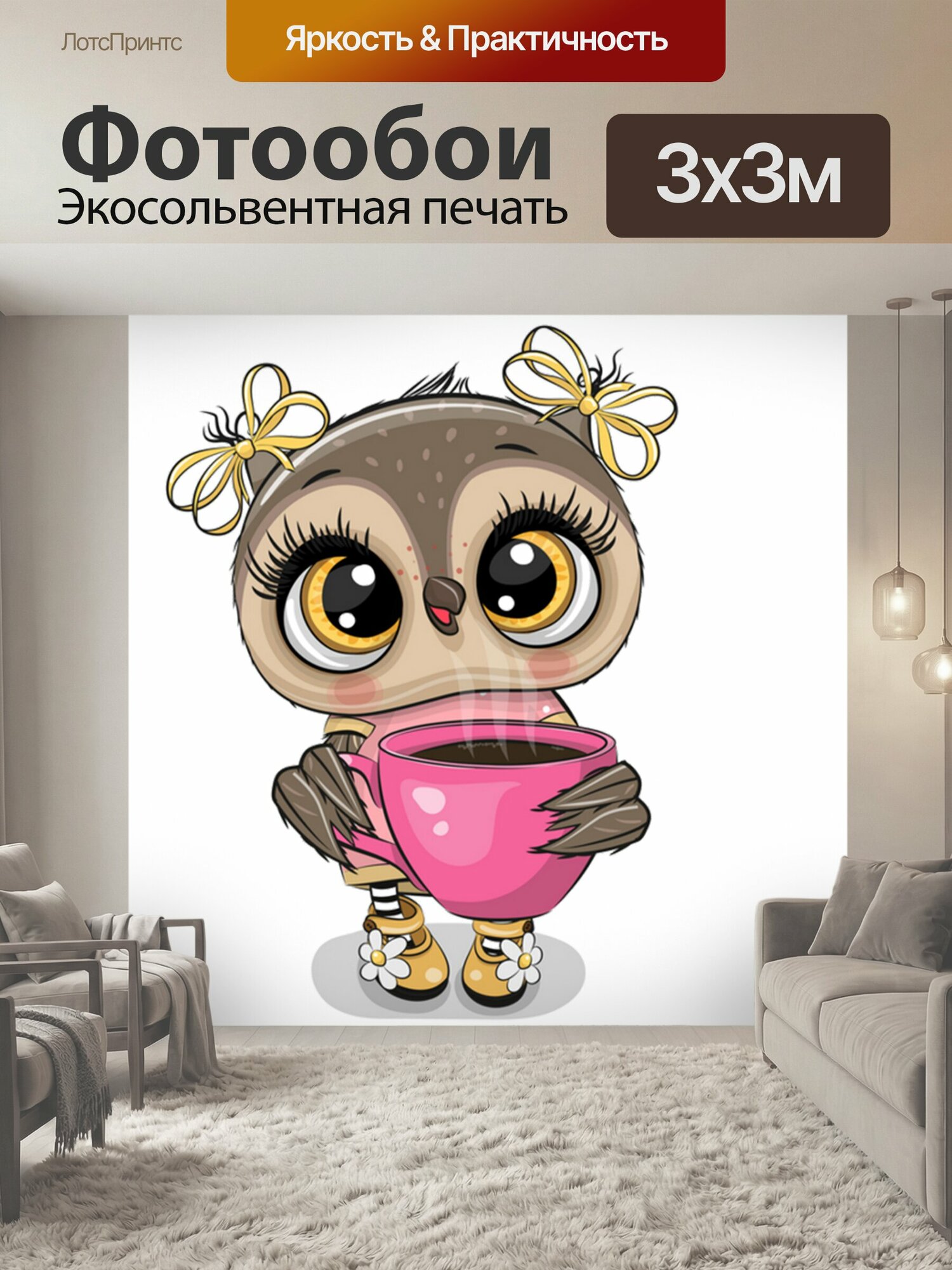 Фотообои "Кофе, чашка, сова" 300x300 см. экосольвентная печать