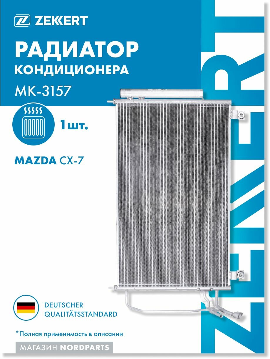 Радиатор кондиционера для Mazda CX-7 07-