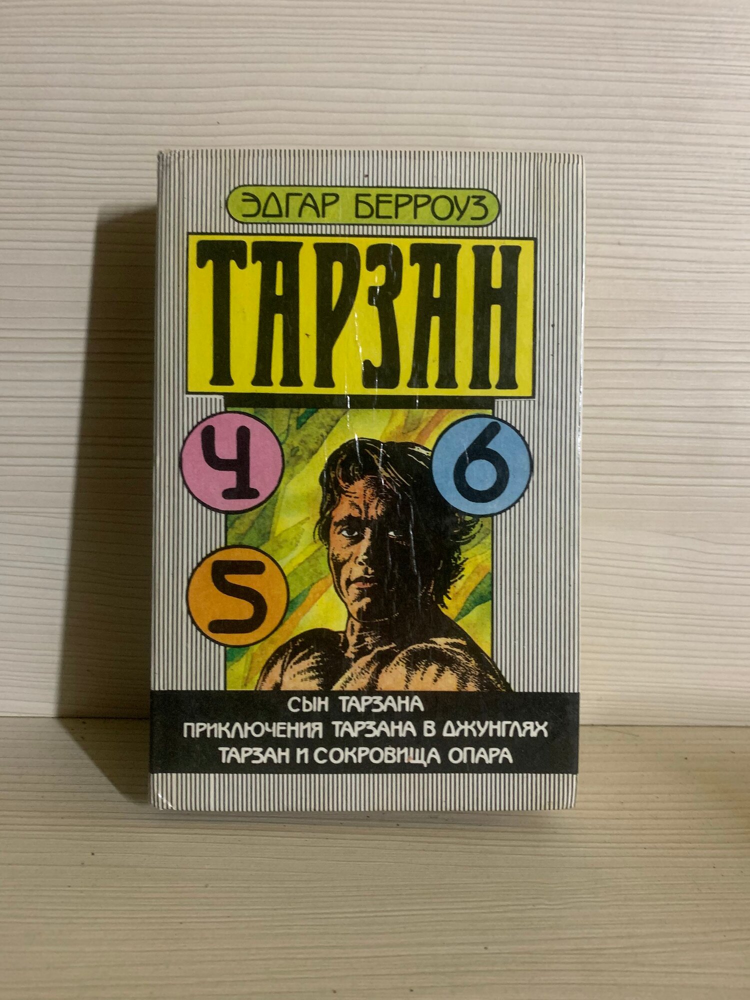 Тарзан. Сын Тарзана. Приключения Тарзана в джунглях. Тарзан и сокровища опара