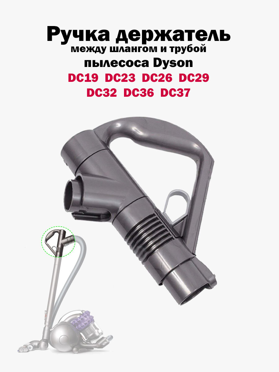 Ручка держатель между трубой и шлангом проводного пылесоса Dyson DC19 DC23 DC26 DC29 DC32 DC36 DC37