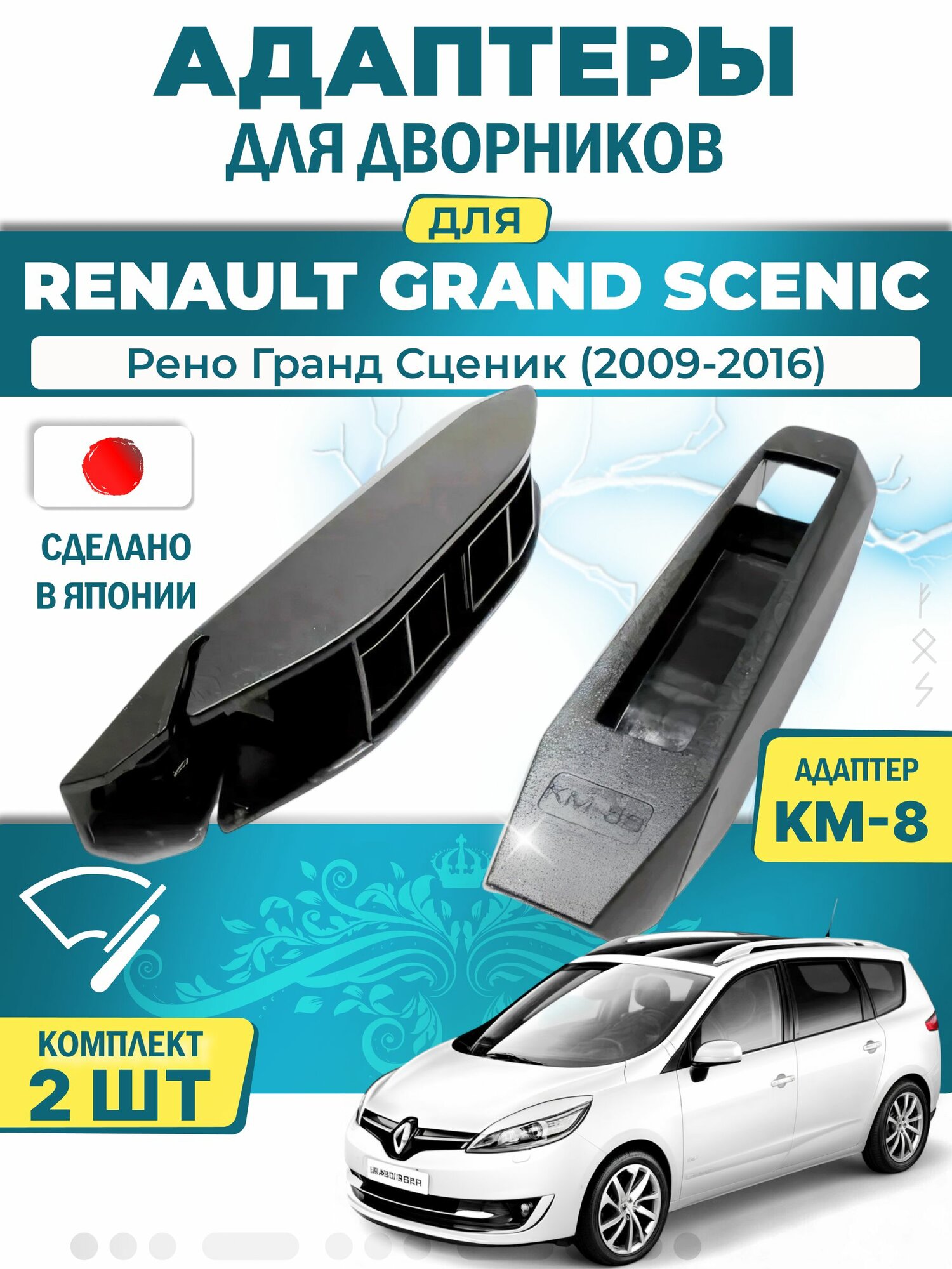 Адаптеры щеток стеклоочистителя для Renault Grand Scenic (JZ) (2009-2016) / Рено Гранд Сценик / Крепление Bayonet arm (штык) (KM-8) LYNX (Япония)
