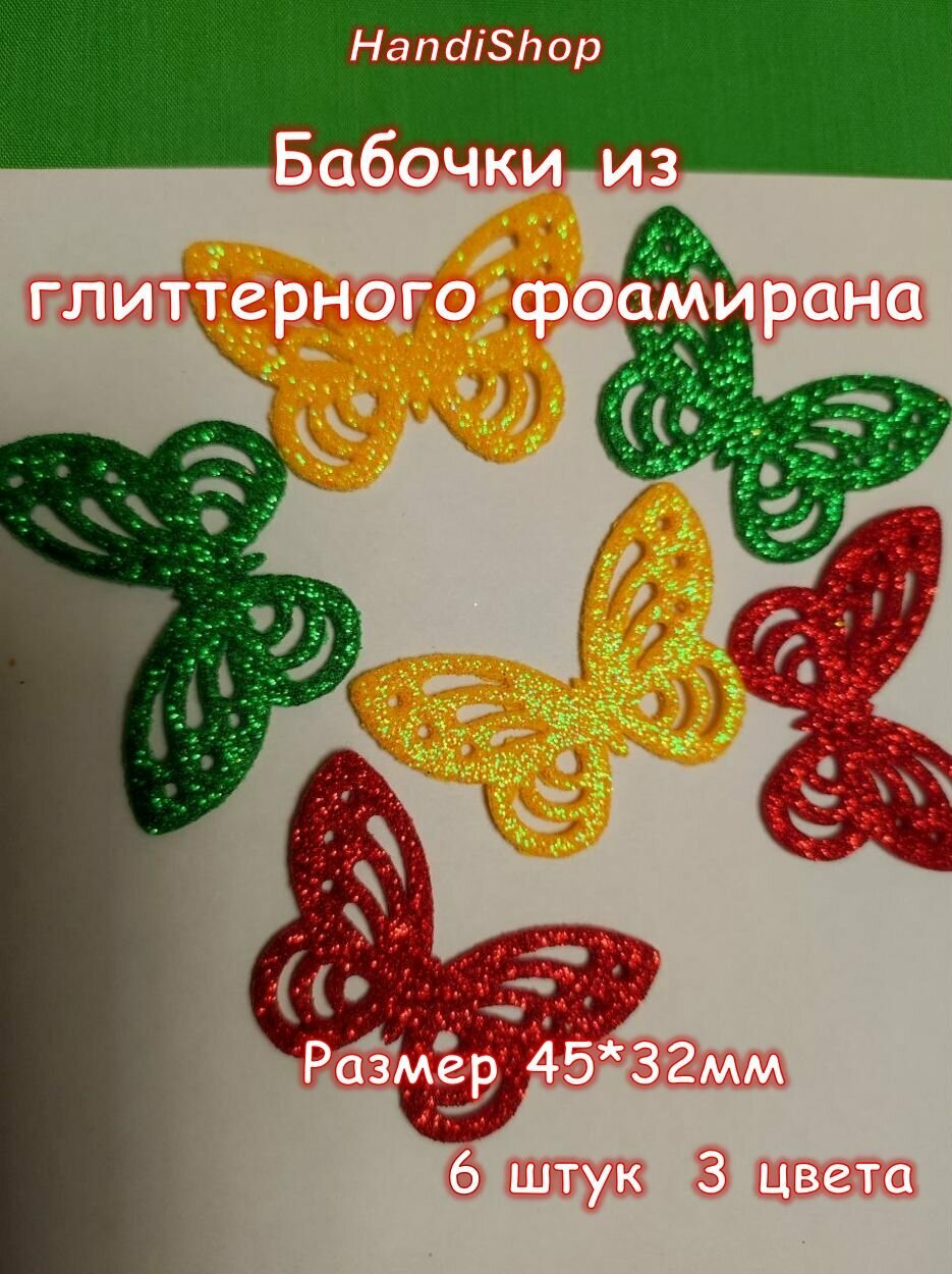 Бабочки из глиттерного фоамирана 6 штук (2 зелёных 2 желтых 2 красных)
