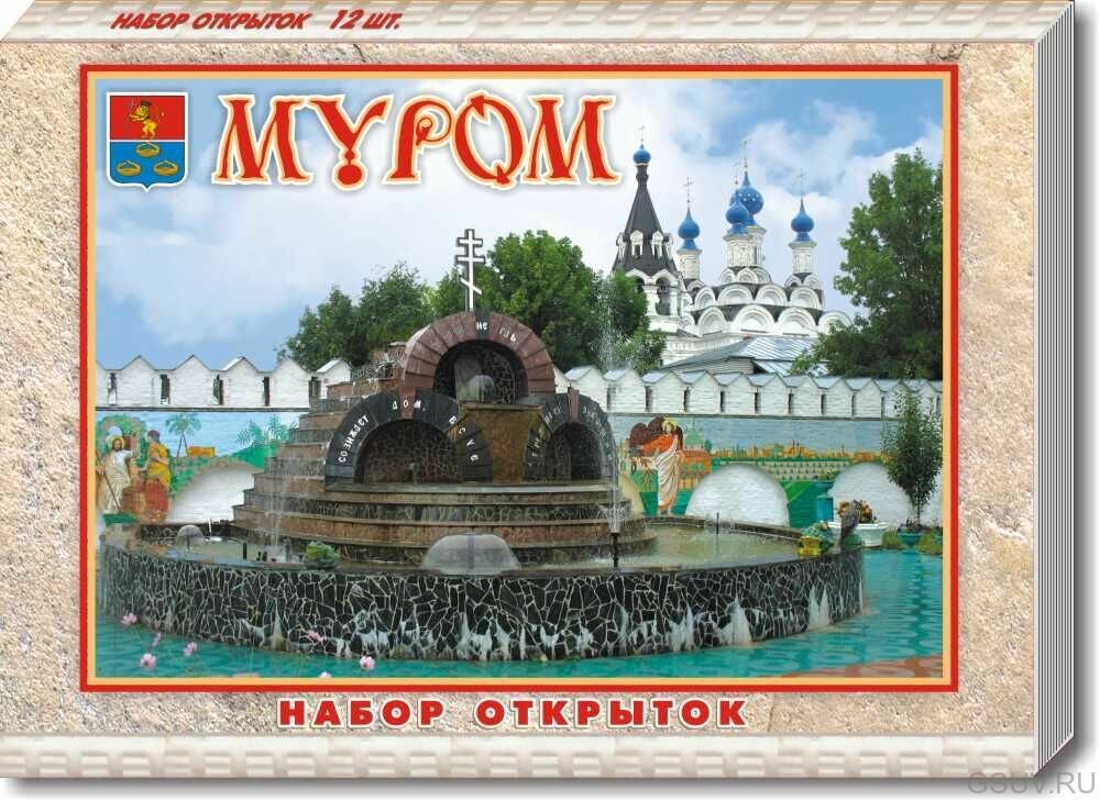 Набор открыток муром 12 шт. (Российские города)
