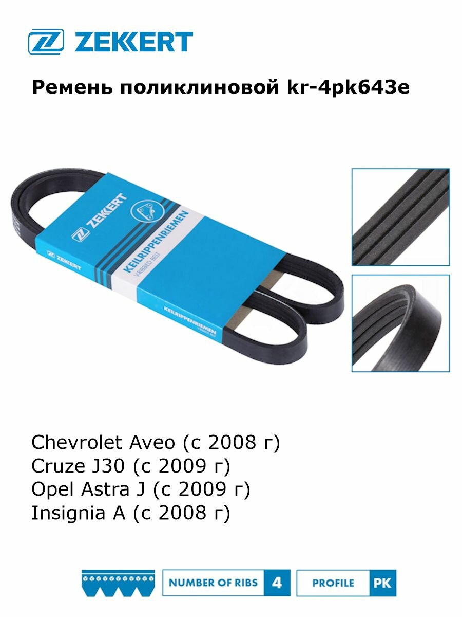 Ремень насоса ГУР поликлиновой для Chevrolet Aveo, Cruze J30, Opel Astra J, Insignia A арт kr-4pk643e