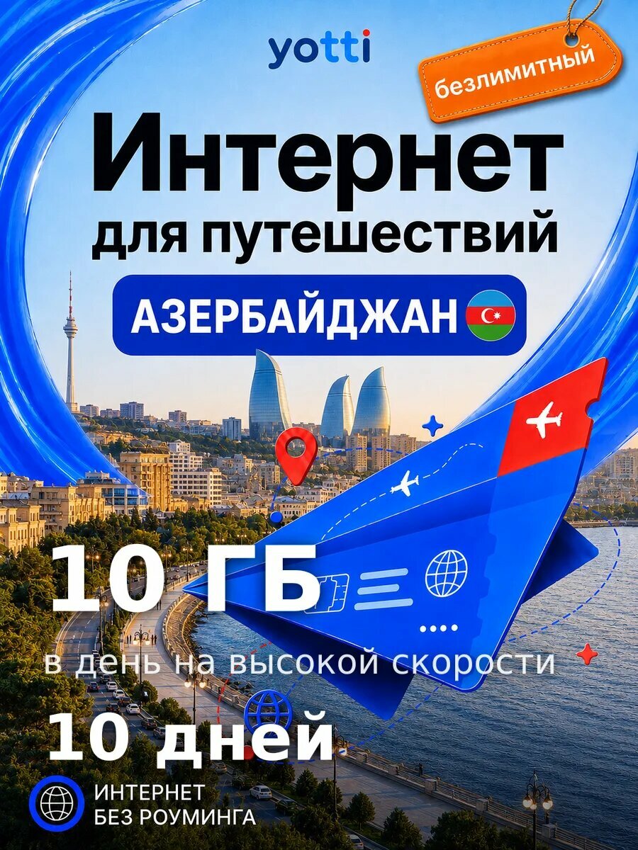 Есим для путешествий в Азербайджан без роуминга, безлимит 10 ГБ/день на 10 дней — выгодный интернет