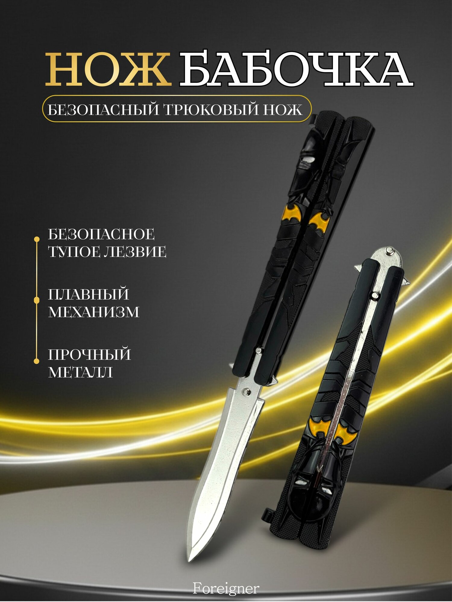 Игрушечный нож-бабочка Металлический