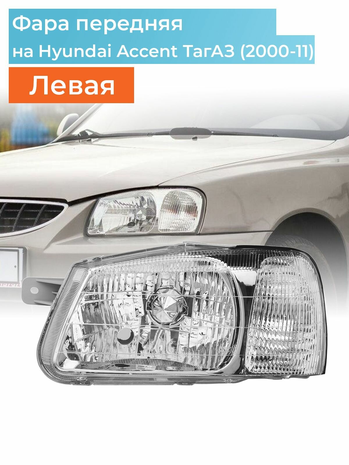 Фара левая Hyundai Accent ТагАЗ под корректор (2000-2011)/Хендай Акцент ТагАЗ передняяя