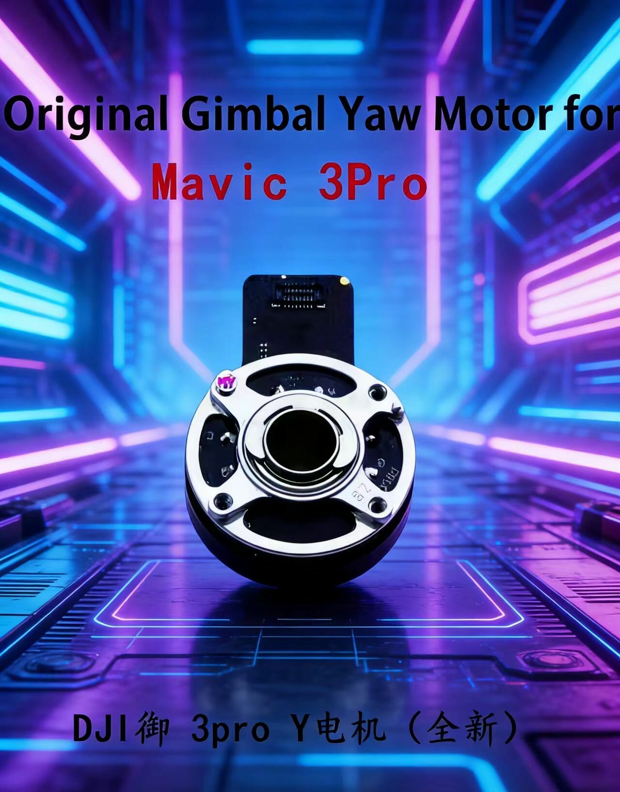 DJI PTZ 3 Pro Yaw подвесной мотор, Запасные части