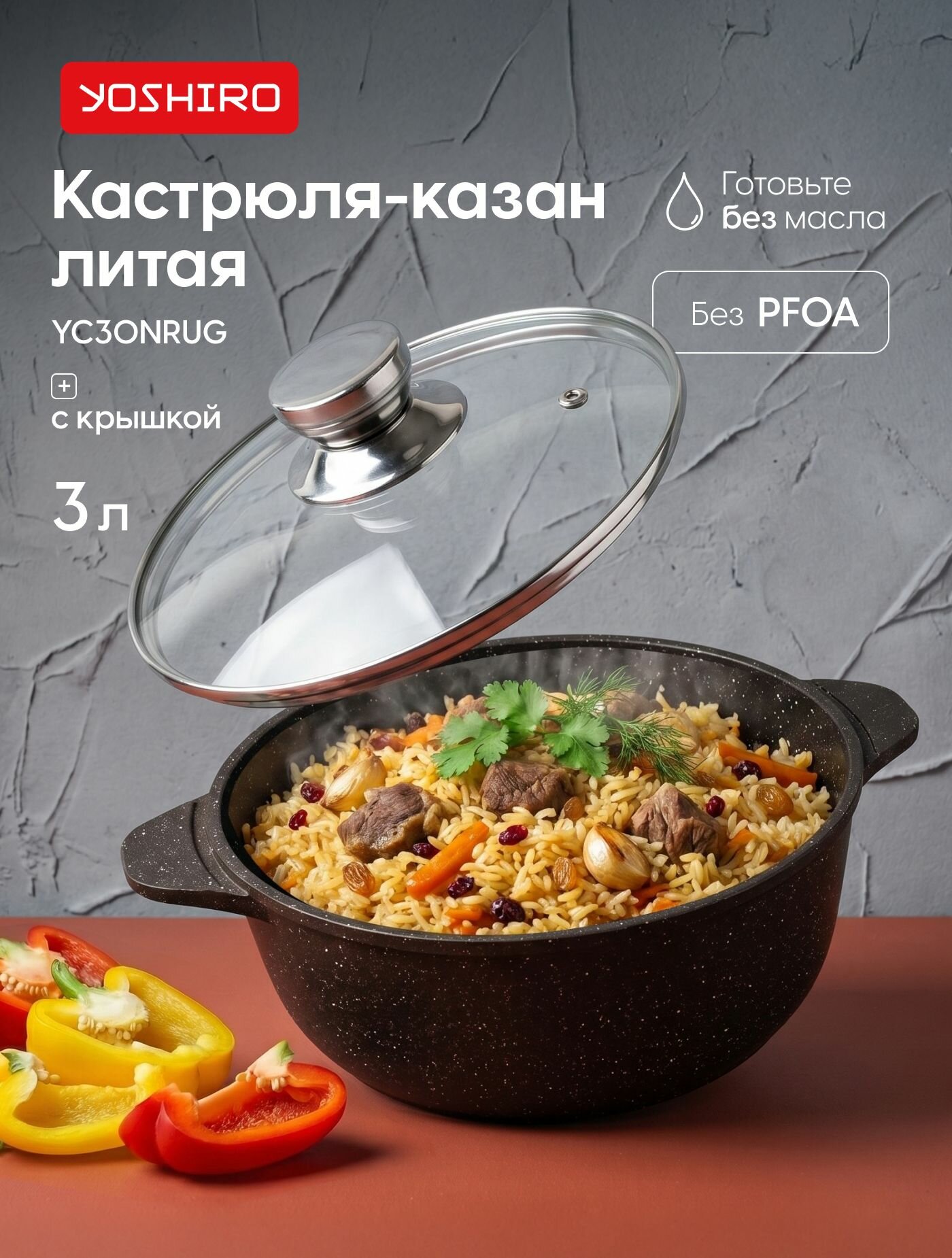 Кастрюля казан Yoshiro Рубин 3 л, с крышкой