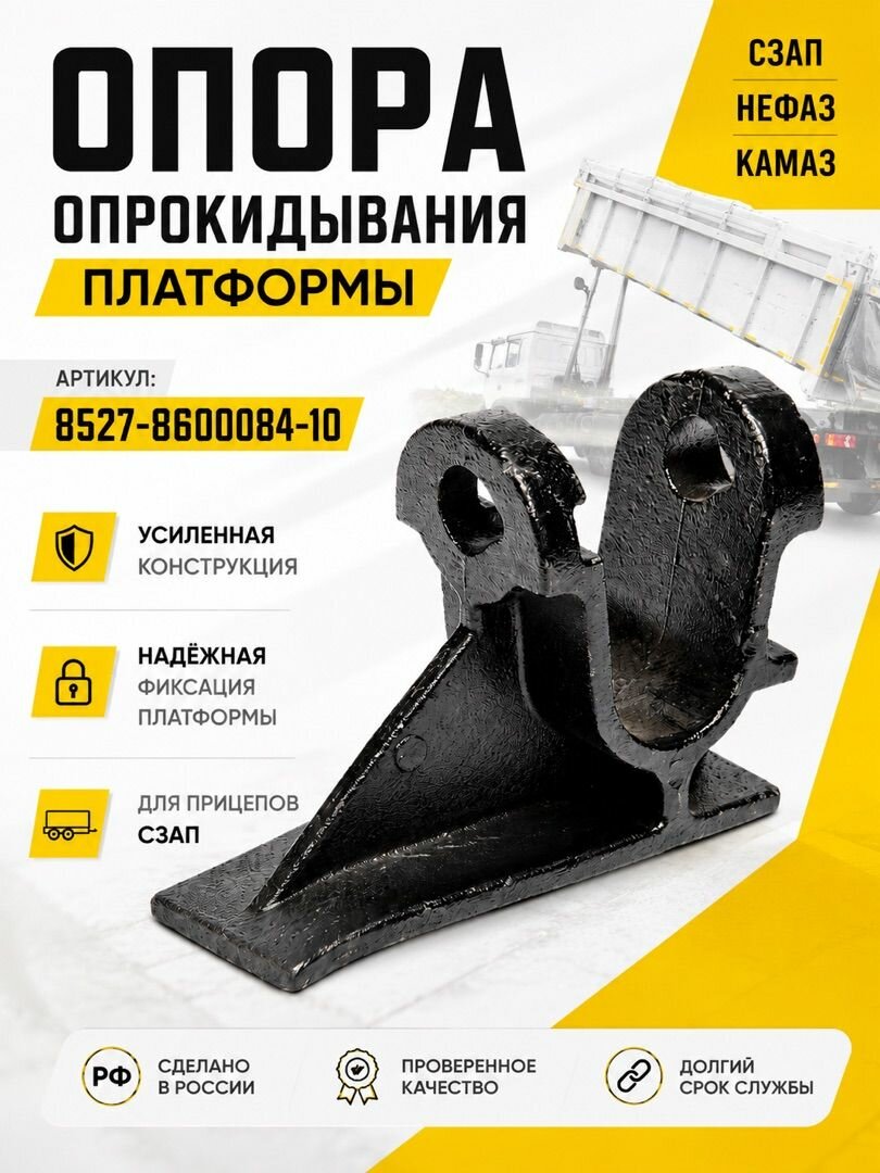 Опора опрокидывания платформы сзап