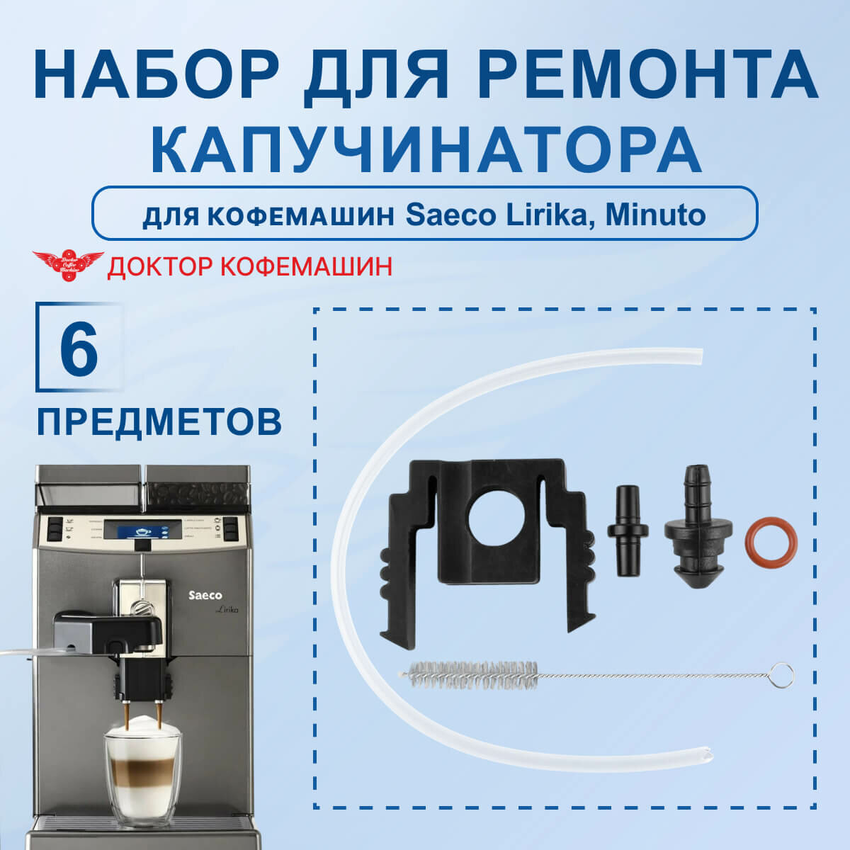 Набор для ремонта капучинатора для Saeco Lirika, Minuto, 6шт, 62024183