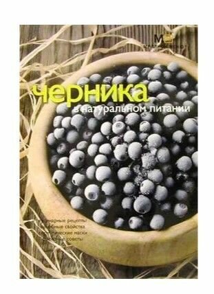 Черника в натуральном питании