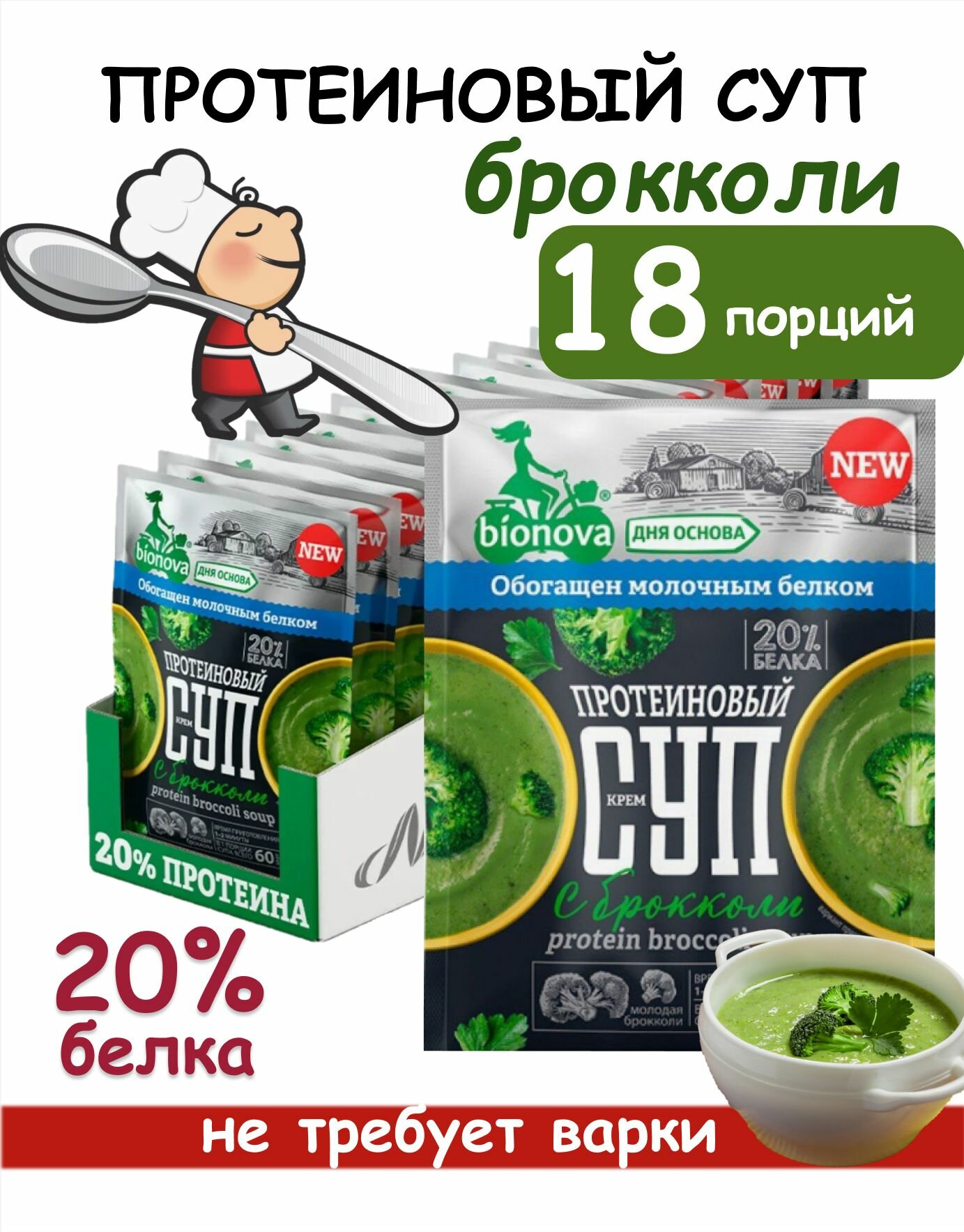 Крем-суп протеиновый Bionova брокколи быстрого приготовления 18шт по 20г / vegan