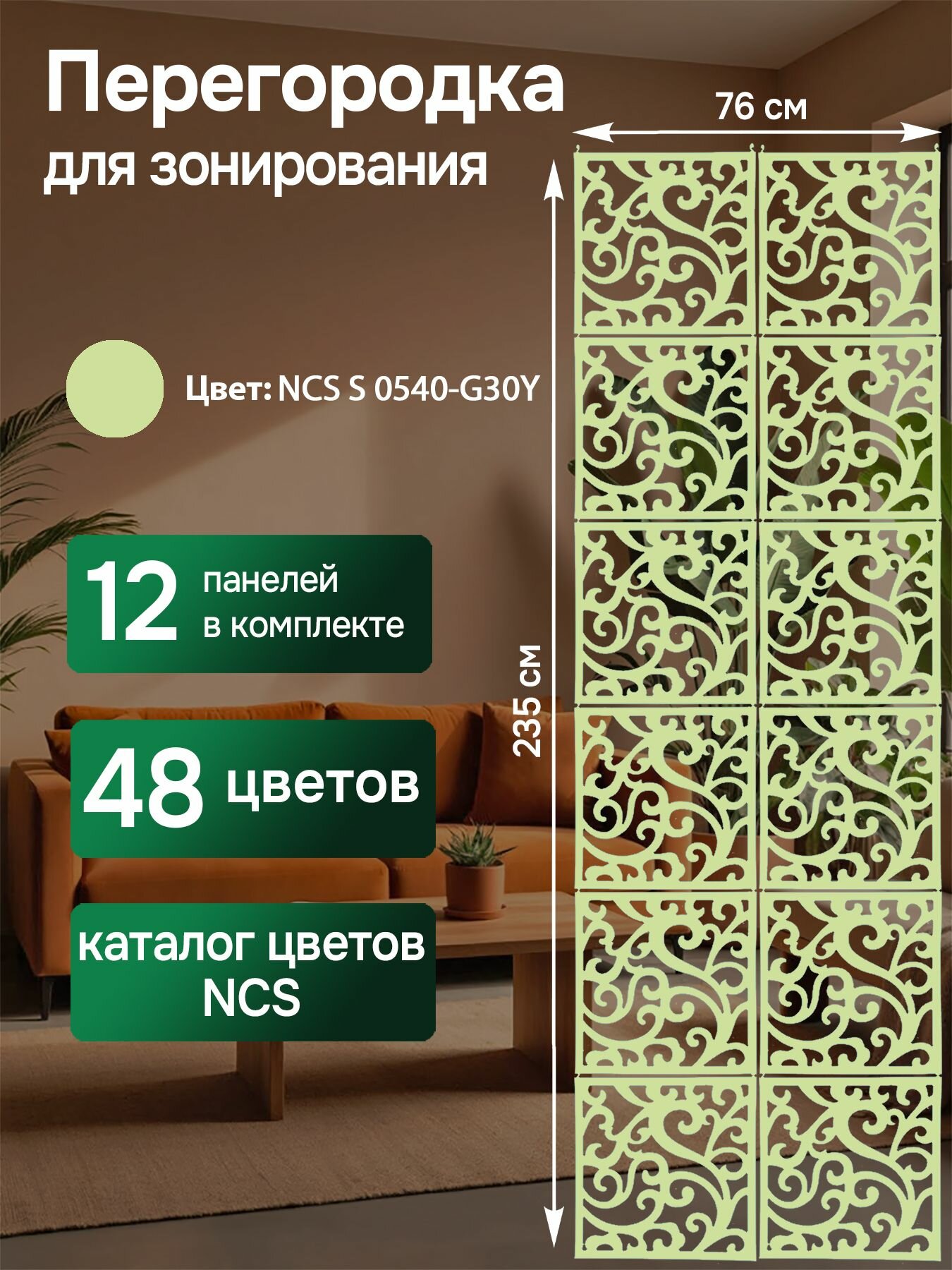 Перегородка для зонирования (ширма), высота 235см, ширина 76см, цвет NCS0540-G30Y (фисташковый), тип B