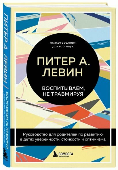Левин Питер А: Воспитываем, не травмируя. Руководство для родителей по развитию в детях уверенности, стойкости и оптимизма