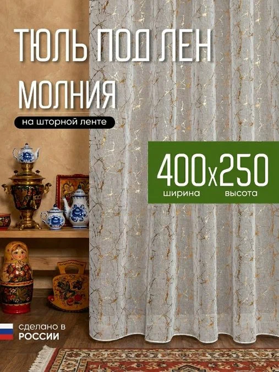 Тюль белый 400x250 см с золотым мрамором, полупрозрачный, для гостиной и спальни