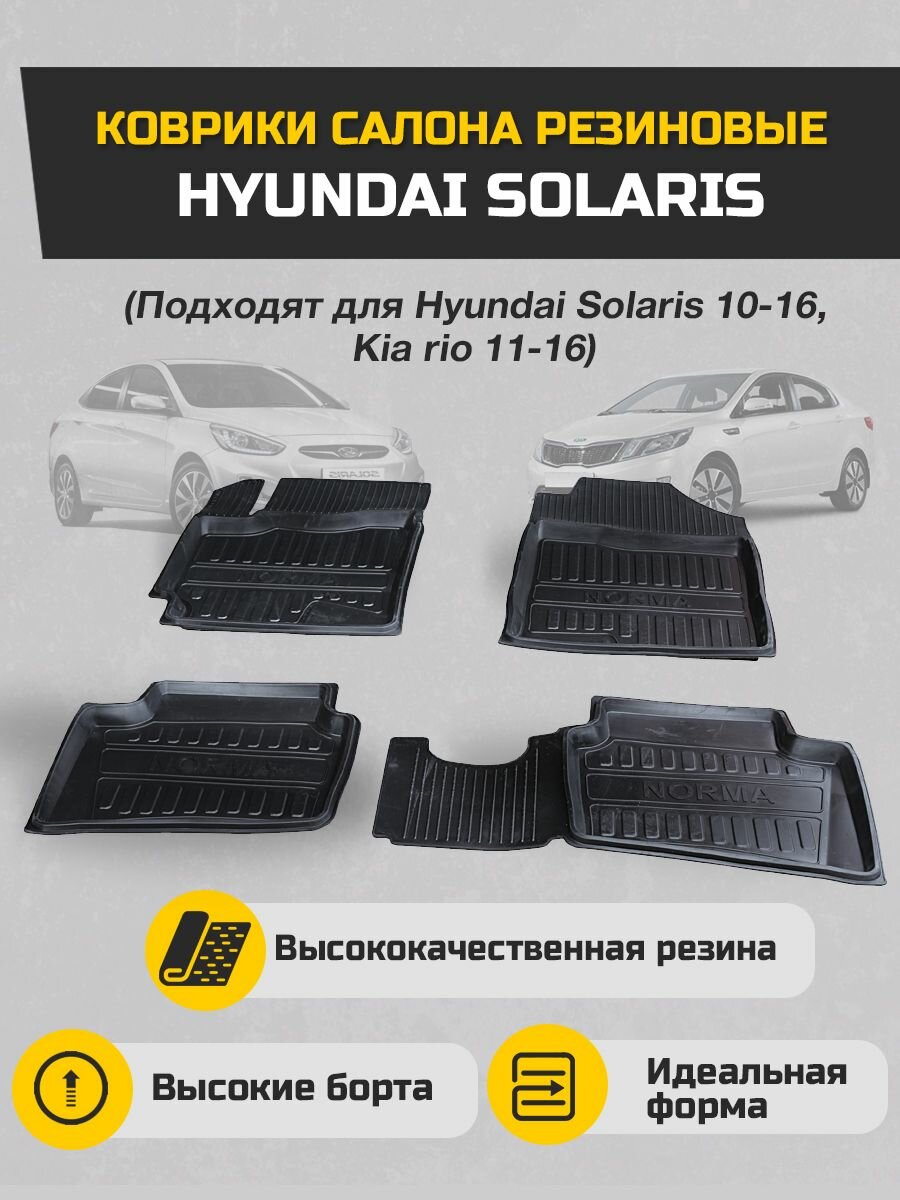 Коврики салона резиновые Hyundai Solaris передние и задние
