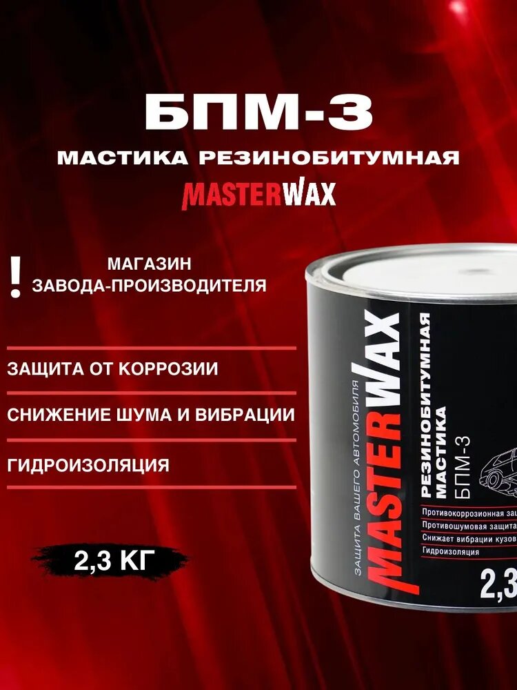 БПМ-3 Мастика резинобитумная MasterWax, ж/б 2,3 кг