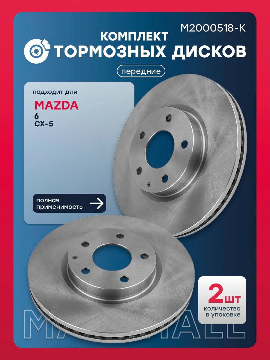 Комплект дисков тормозных передний Mazda Мазда 6, CX-5 K01133251B