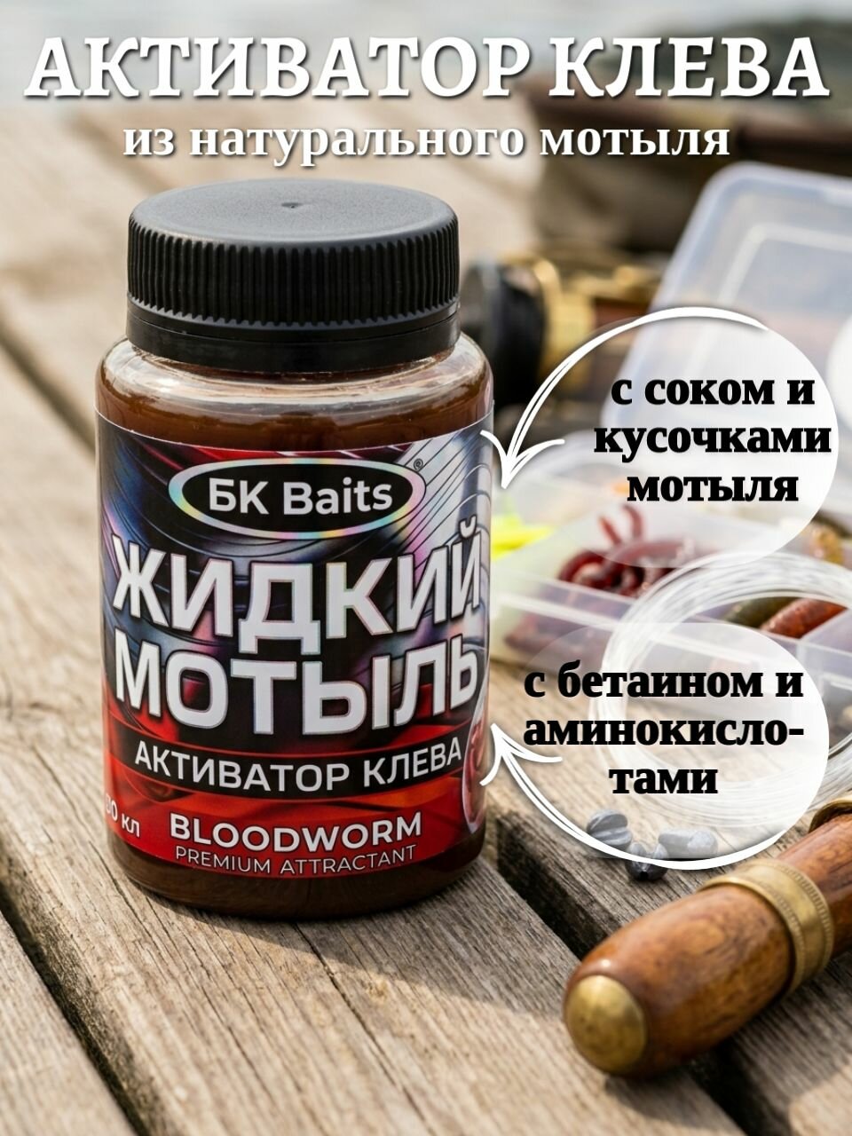 Прикормка для рыбалки, Активатор клева Жидкий мотыль 100 мл