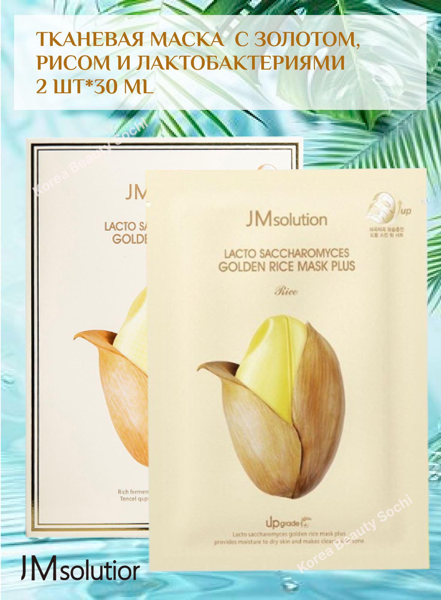 Маска для выравнивания тона с лактобактериями 2 шт*30 m lJMsolution Lacto Saccharomyces Golden Rice Mask