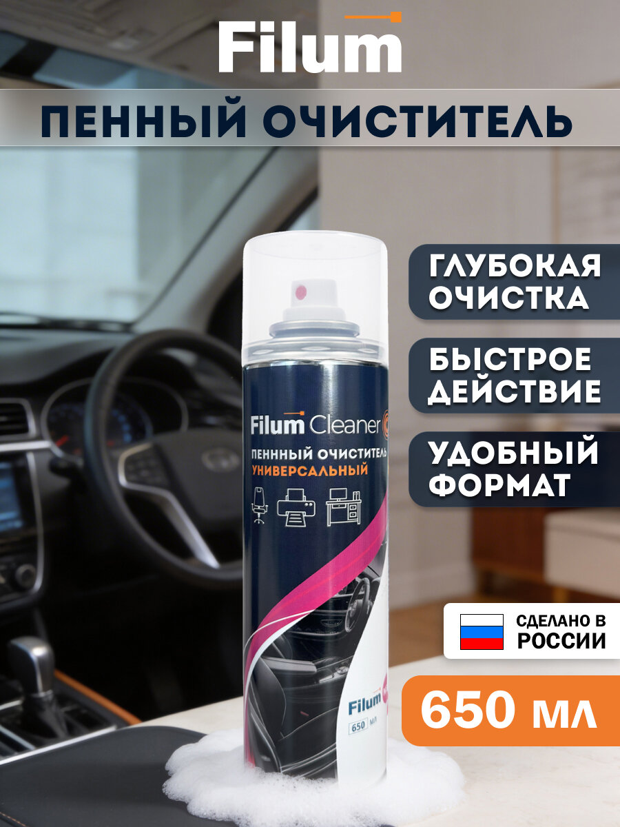 Пеннный очиститель Filum FL-CLN-FOAM650, универсальный, безопасный