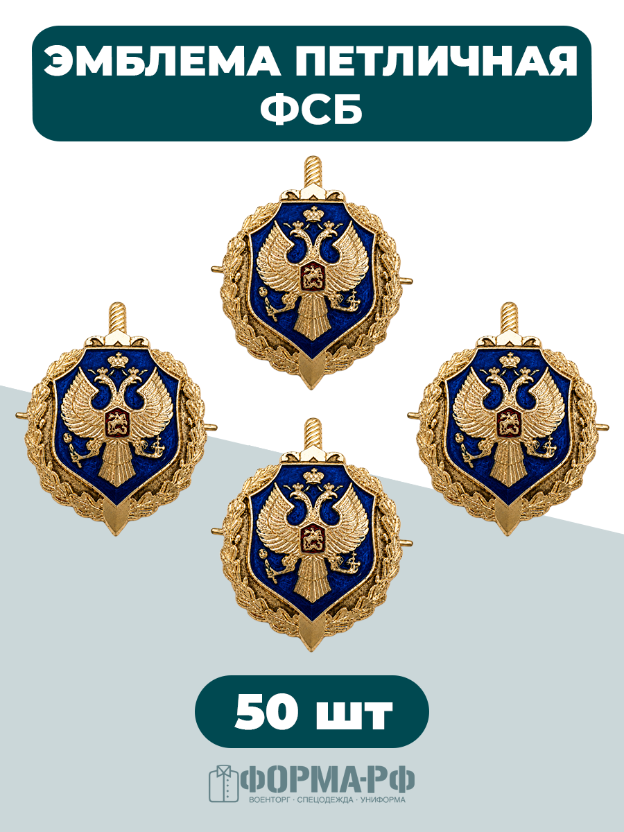 Эмблема петличная ФСБ 50шт