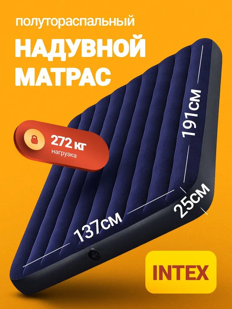 Матрас надувной 64758 INTEX 137х191х25 см