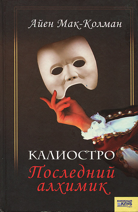 Калиостро. Последний алхимик