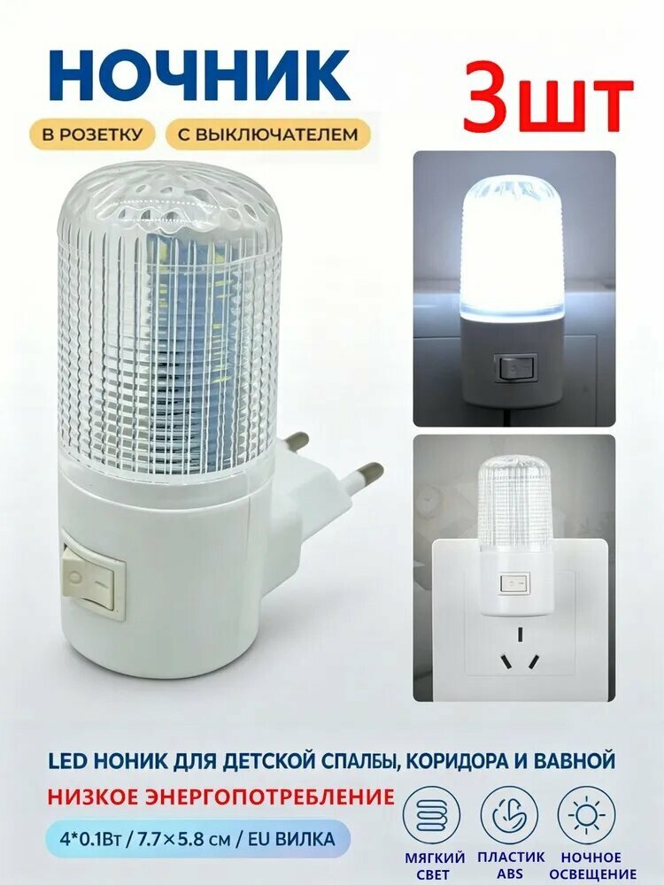 3шт, Светодиодный ночник 4 LED, с выключателем для рассеянного мягкого освещения в розетку/ 220В пластик