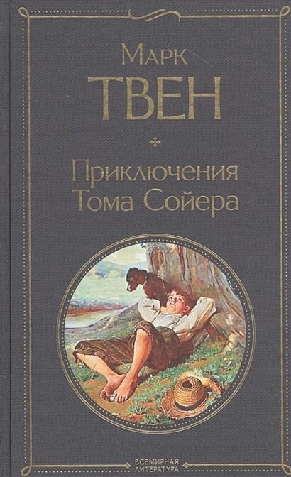 Твен Марк: Приключения Тома Сойера