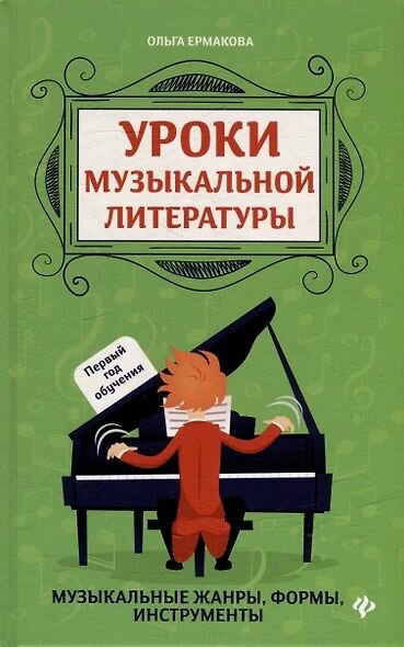 Ермакова Ольга Кирилловна: Уроки музыкальной литературы: музыкальные жанры формы инструменты: первый год обучения росткнига 2025 (в наличии)