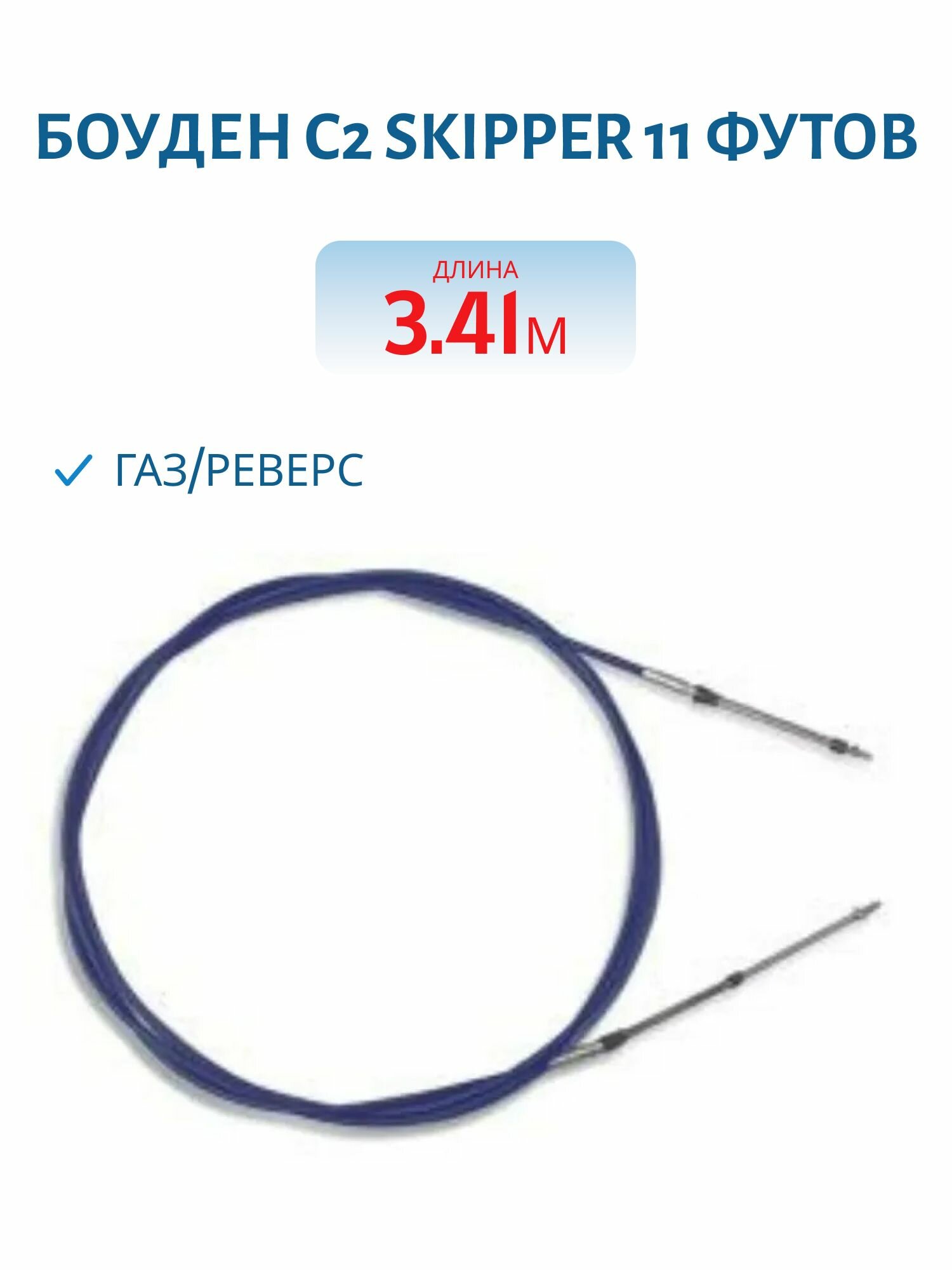Боуден C2 Skipper 11 футов (3,41 метра ) газ/реверс