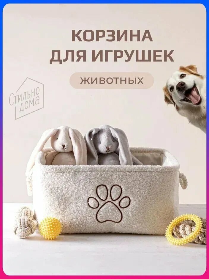 Корзина для игрушек собак и кошек